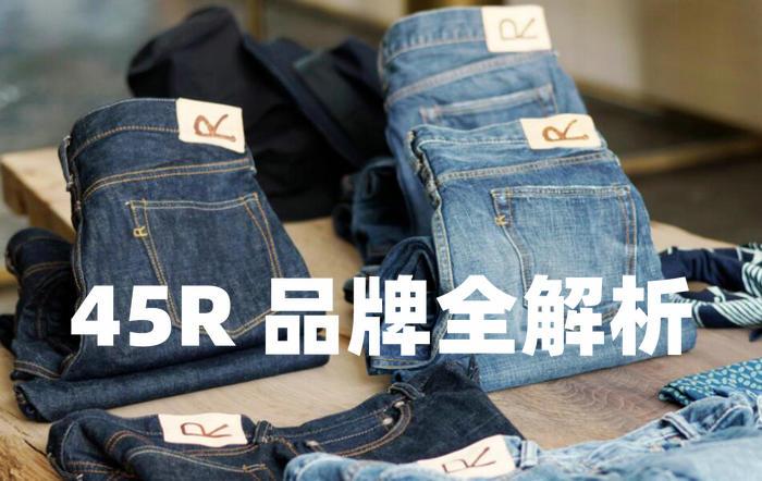 45r是什么品牌？45R品牌介绍、档次、风格特点全解析
