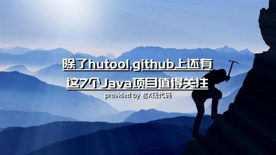 除了hutool,github上还有这7个Java项目值得关注 - 知乎