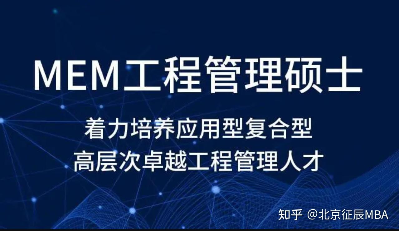 请问MEM与管理科学与工程的区别? - 知乎