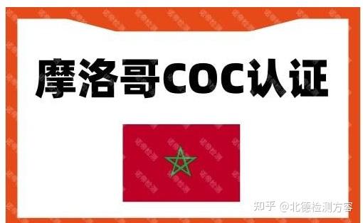 摩洛哥COC证书 - 知乎