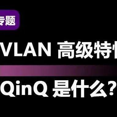 QinQ是什么？和VLAN什么关系？ - 知乎