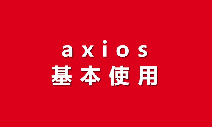 axios 的基本使用 - 知乎