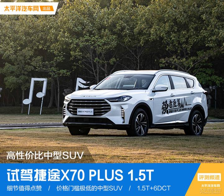 高性价比中型SUV 试驾捷途X70 PLUS 1.5T - 知乎