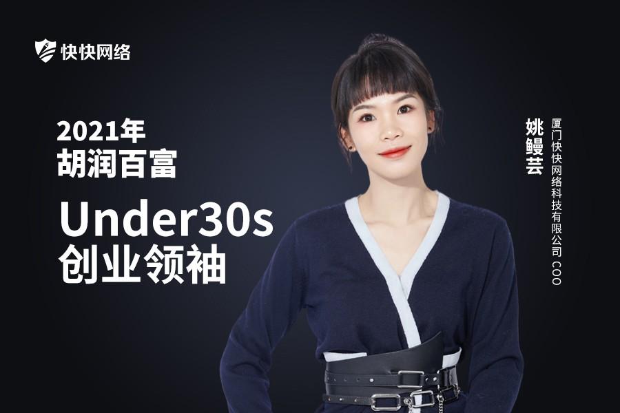 厦门快快网络COO姚鳗芸荣登2021胡润U30创业领袖榜 - 知乎
