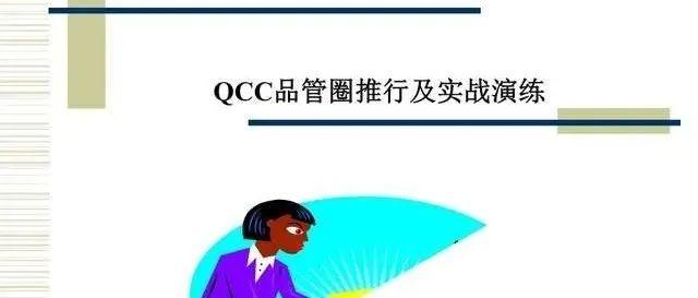 QCC品管圈怎么推行？今天分享一份实战演练培训课件(共73张PPT) - 知乎