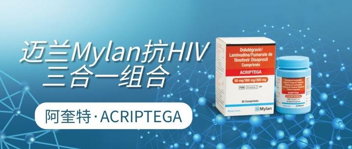 印度迈兰Mylan三合一抗HIV组合·阿奎特ACRIPTEGA - 知乎