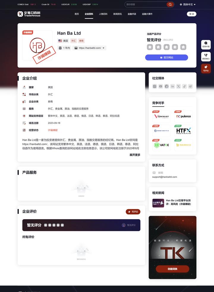 Han Ba Ltd交易平台测评：高风险（诈骗嫌疑） - 知乎