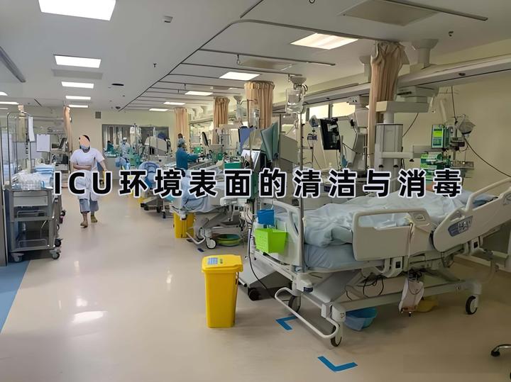 ICU环境表面的清洁与消毒 - 知乎