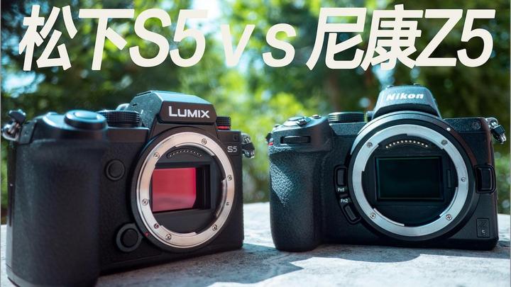 两款目前性价比最突出的全画幅微单：尼康Z5和松下S5之间如何选？ - 知乎