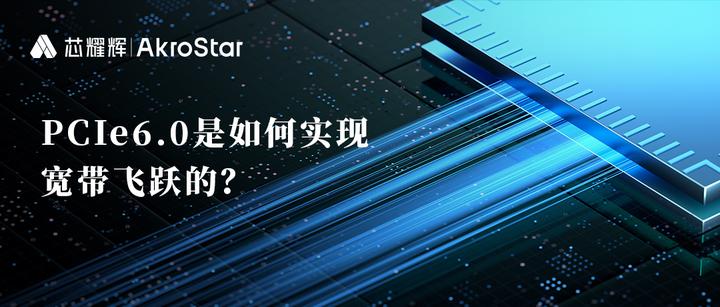 PCle 6.0是如何实现带宽飞跃的？ - 知乎