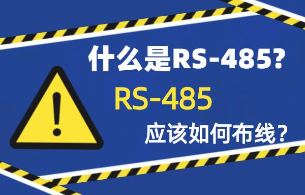 什么是RS-485？RS-485应该如何布线？ - 知乎
