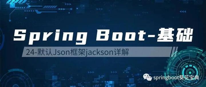 SpringBoot-24-默认Json框架jackson详解 - 知乎