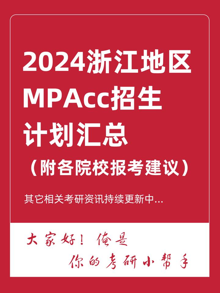 重点！2024浙江地区MPAcc招生计划汇总（附各院校报考建议） - 知乎