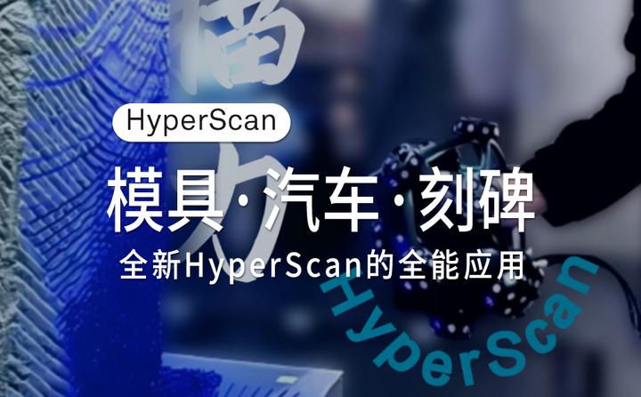 全新HyperScan 3D扫描仪在航空模具、汽车制造、文博艺术的全能应用 - 知乎