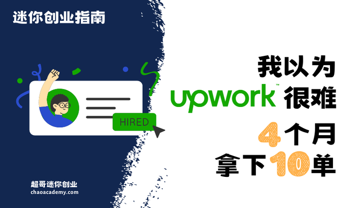 我以为Upwork真的很难，但头四个月我就拿到了10个单，我的几点体会 - 知乎