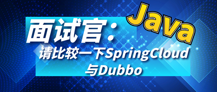 面试官：请比较一下SpringCloud与Dubbo - 知乎