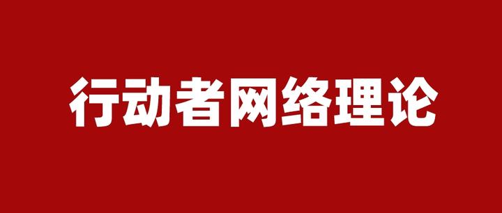 兰大新传知识点 行动者网络理论 知乎