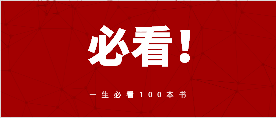 必看！一生必读的100本书合辑 小木屋图书 知乎