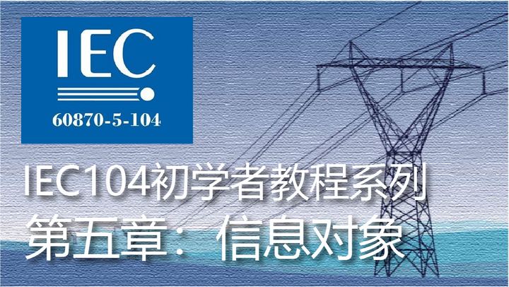 IEC104初学者教程，第五章：IEC 104 信息对象 - 知乎