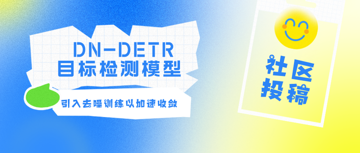 DN-DETR: 引入去噪训练以加速收敛 - 知乎