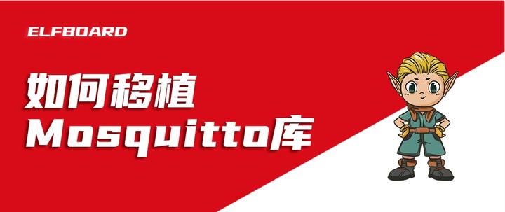 ElfBoard技术贴|如何移植Mosquitto库 - 知乎