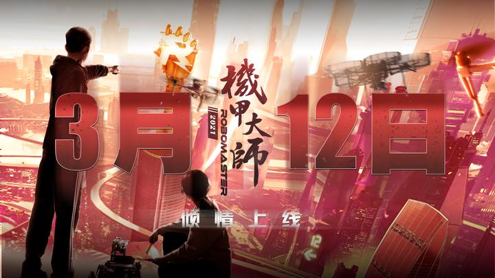 久等！RoboMaster 机甲大师 2021 赛季纪录预告片正式上线 - 知乎
