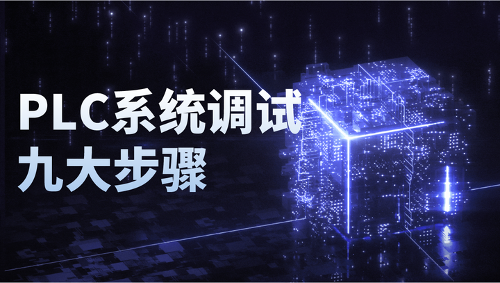 9步完成PLC系统调试，新手也一看就会！ - 知乎