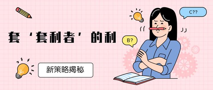 套‘套利者’的利——新策略揭秘 - 知乎