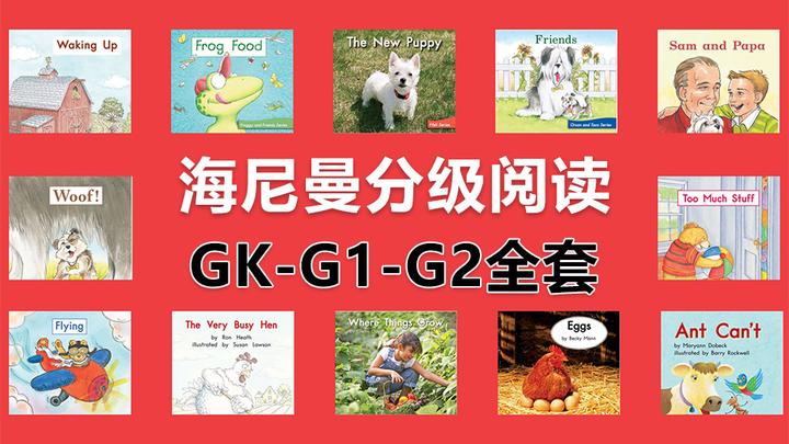 Heinemann海尼曼分级阅读GK-G1-G2全套启蒙绘本 - 知乎