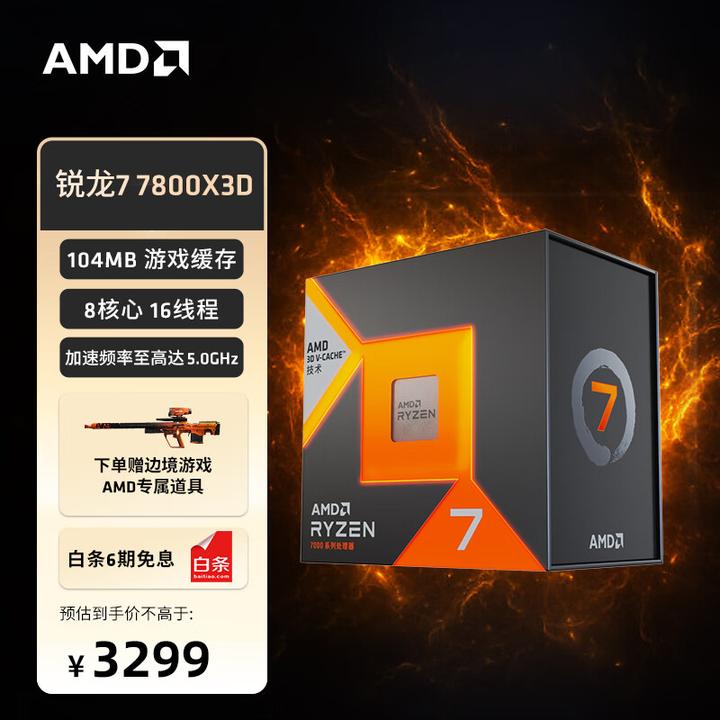 AMD新上市的7800X3D处理器搭配什么主板比较好？ - 知乎