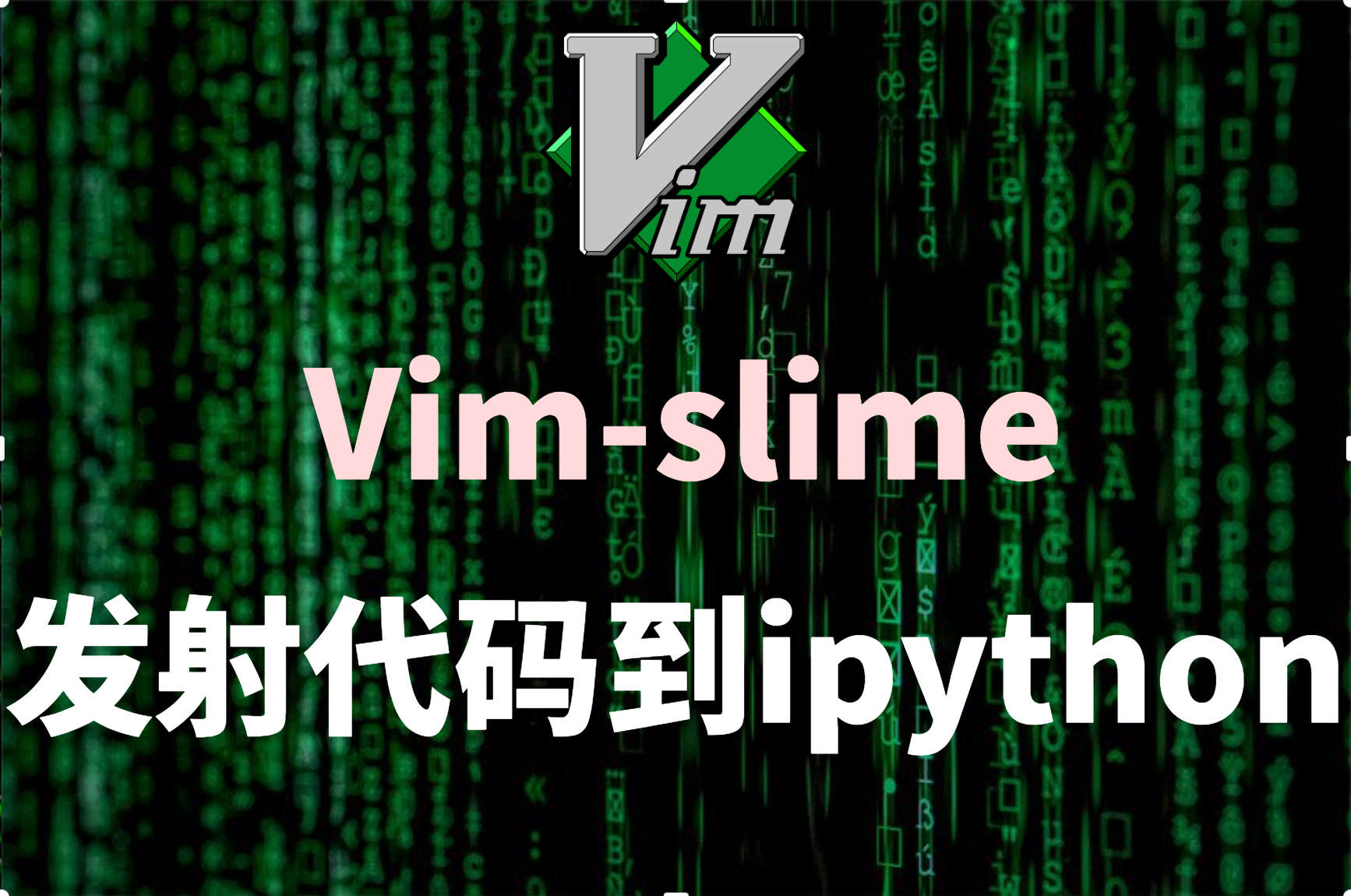 vim-slime 把vim里的代码"发射"到ipython[视频] - 知乎
