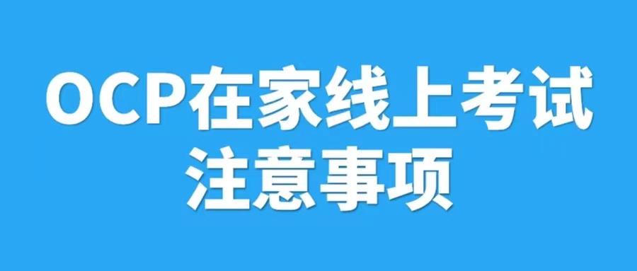 在家参加OCP考试（MySQL OCP和Oracle OCP） - 知乎