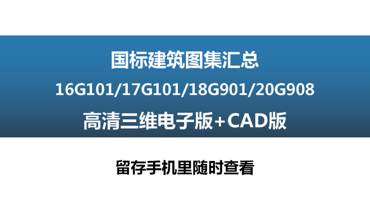 国标建筑图集汇总：16G101、17G、18G901、20G908高清三维电子版，很齐全 - 知乎