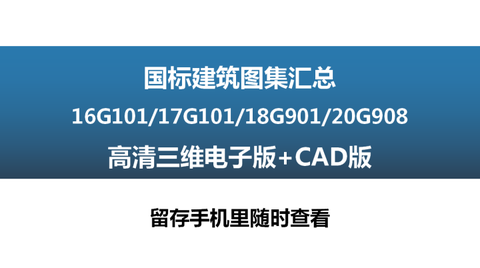 国标建筑图集汇总：16G101、17G、18G901、20G908高清三维电子版，很齐全 - 知乎