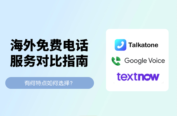 Talkatone vs Google Voice vs TextNow：海外免费电话服务对比指南 - 知乎