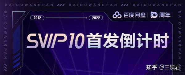 百度网盘会员体系更新新增 SVIP 9、 SVIP 10，这对用户有何影响？ - 知乎