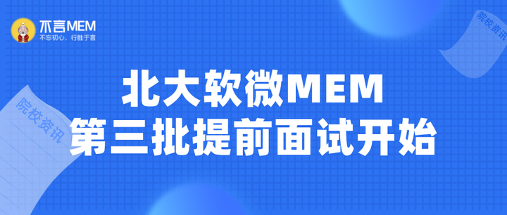 重磅提醒：23级北大软微MEM增加第三批 - 知乎