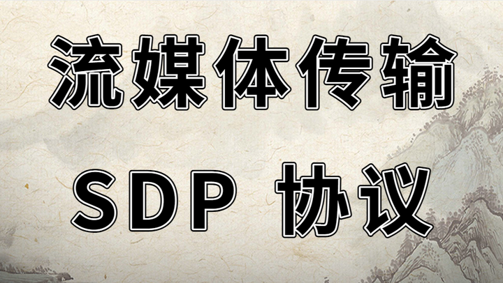 流媒体传输 - SDP 协议 - 知乎