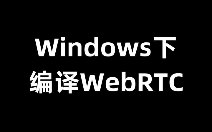 Windows下编译WebRTC - 知乎