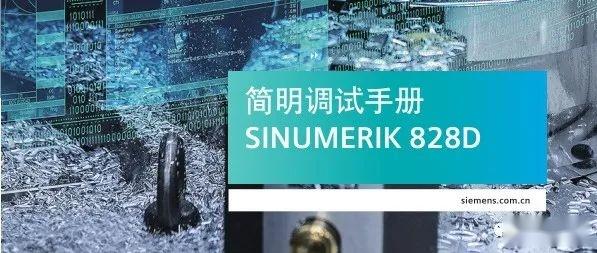 西门子 | SINUMERIK 828D 简明调试手册 - 知乎