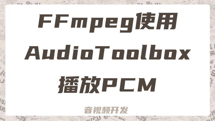 FFmpeg使用AudioToolbox播放PCM - 知乎