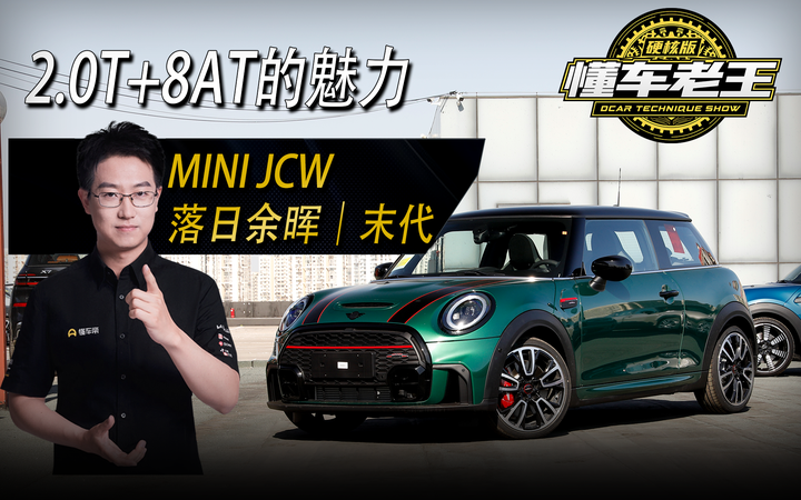 Mini JCW末代-品读BMW B48与UKL平台的焦点车型 - 知乎