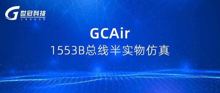 基于GCAir的1553B总线半实物仿真 - 知乎