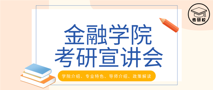 2023年天津财经大学金融学院研究生招生直播宣讲会内容整理 知乎
