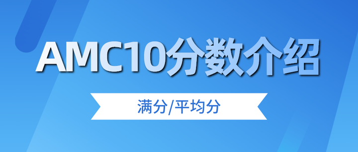 AMC10满分多少？评分标准及平均分又是多少呢？ - 知乎