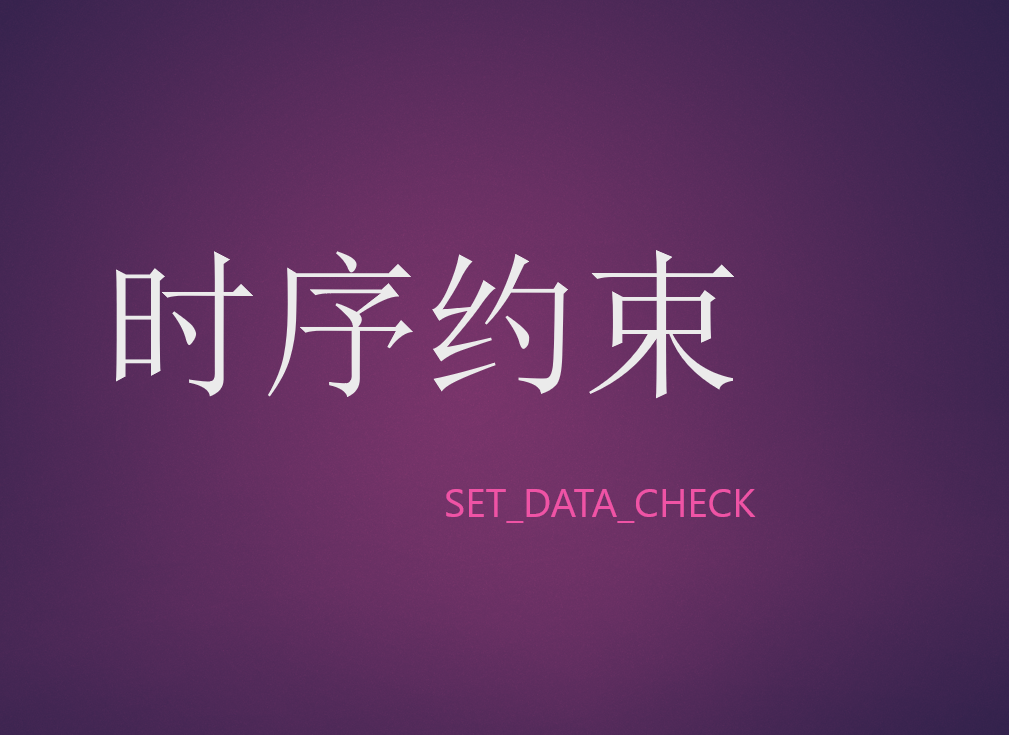 FPGA设计时序约束十三、Set_Data_Check - 知乎