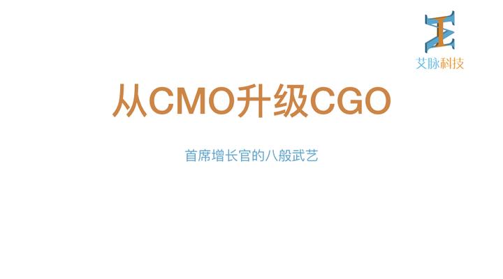 从CMO升级到CGO:首席增长官的八般武艺 - 知乎