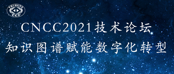 知识图谱赋能数字化转型| CNCC2021 - 知乎
