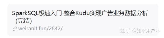SparkSQL极速入门 整合Kudu实现广告业务数据分析（完结） - 知乎