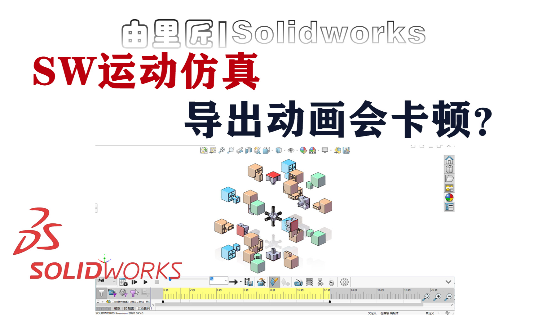 一招提高solidworks动画流畅度！为什么你导出动画视频画面会卡顿？ - 知乎
